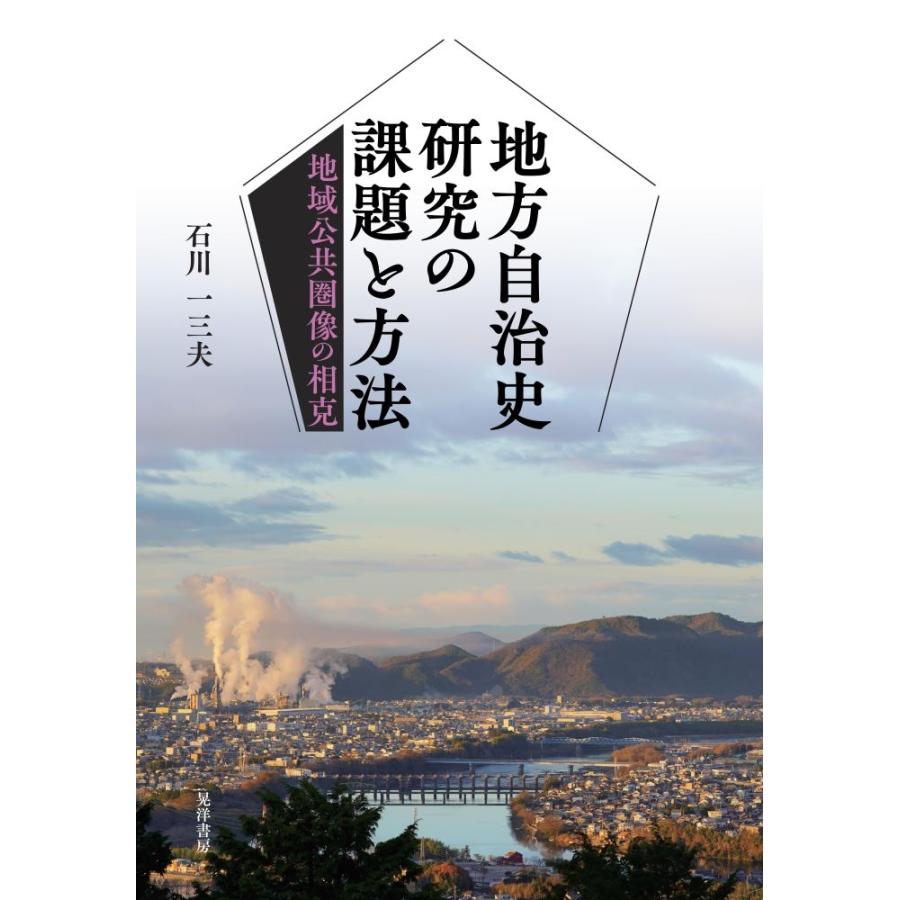 石川一三夫 地方自治史研究の課題と方法 地域公共圏像の相克 Book : 6429429 : タワーレコード Yahoo!店 - 通販 ...