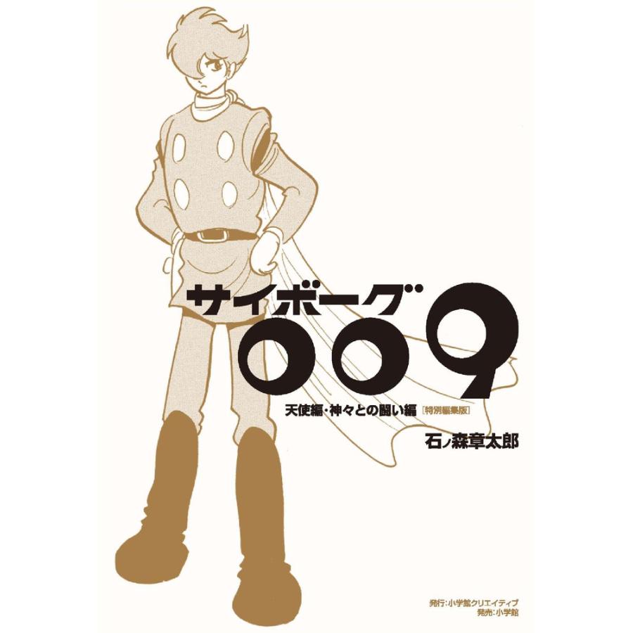 石ノ森章太郎 サイボーグ009 天使編・神々との闘い編 特別編集版 Book : 6429442 : タワーレコード Yahoo!店 - 通販 ...