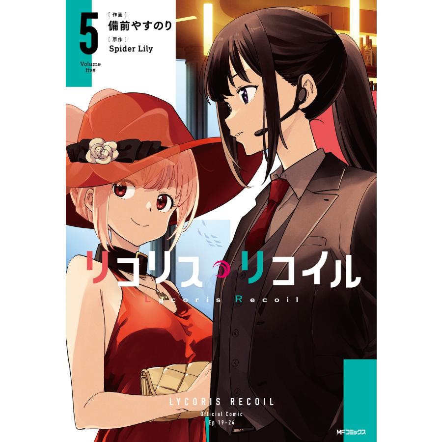 備前やすのり リコリス・リコイル 5 (5) COMIC : タワーレコード Yahoo!店 - 通販 - Yahoo!ショッピング