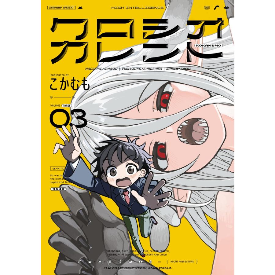 こかむも クロシオカレント 3 (3) COMIC : タワーレコード Yahoo!店 - 通販 - Yahoo!ショッピング