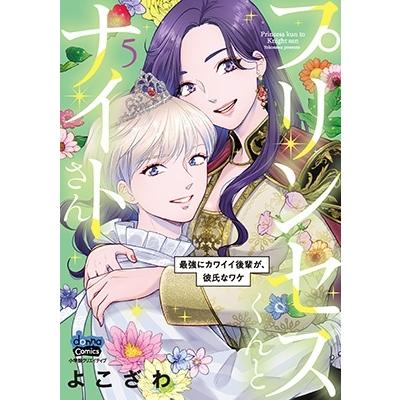 よこざわ プリンセスくんとナイトさん 5 最強にカワイイ後輩が、彼氏なワケ donna Comics COMIC :6431254:タワーレコード Yahoo!店 - 通販 - Yahoo ...