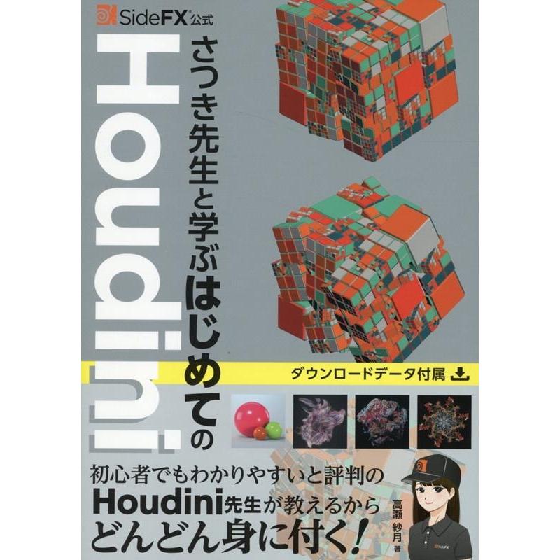 高瀬紗月 SideFX公式 さつき先生と学ぶはじめてのHoudini Book : タワーレコード Yahoo!店 - 通販 - Yahoo ...