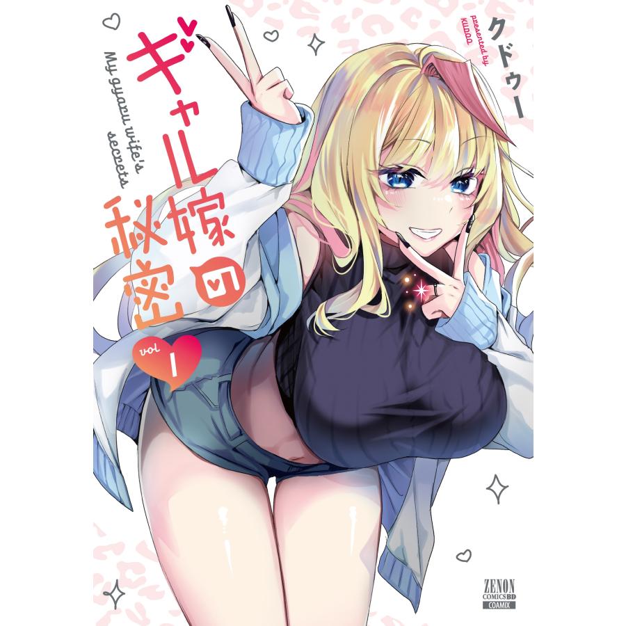 クドゥー ギャル嫁の秘密 (1) COMIC : 6433090 : タワーレコード Yahoo!店 - 通販 - Yahoo!ショッピング