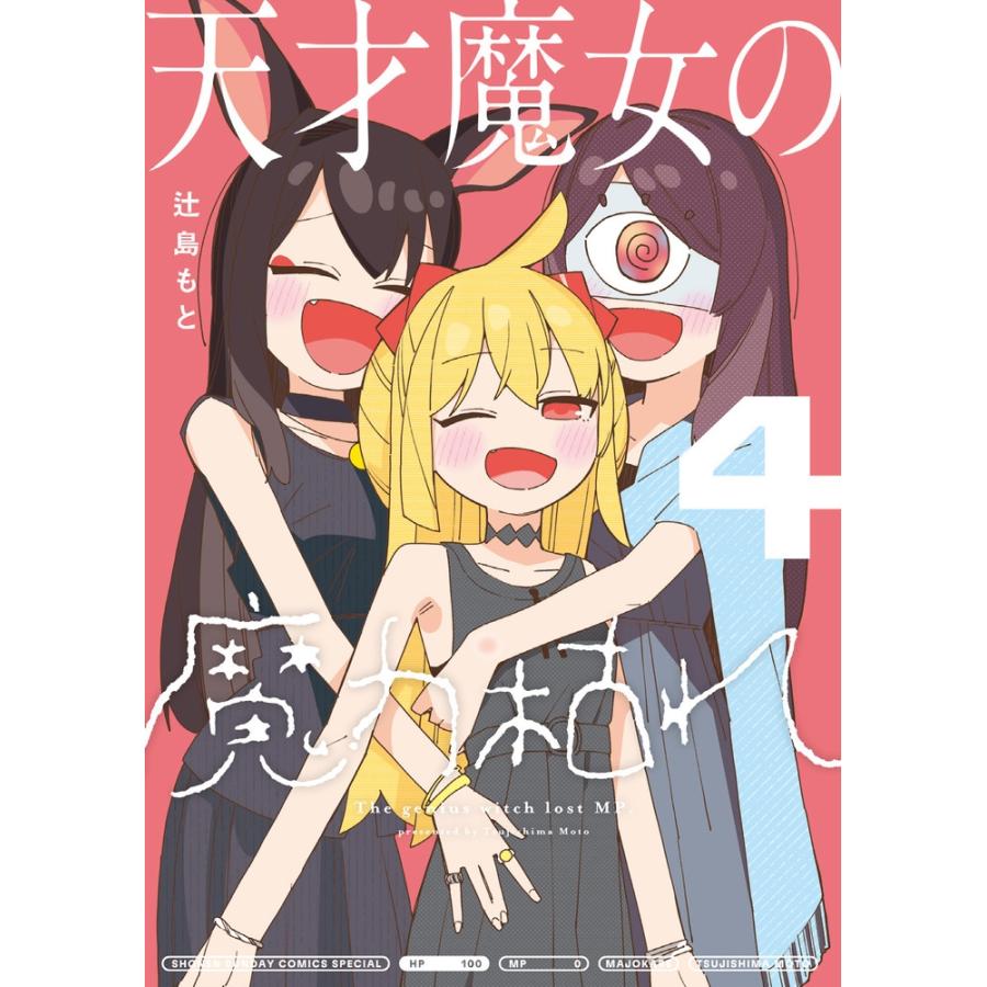 辻島もと 天才魔女の魔力枯れ (4) COMIC : 6437537 : タワーレコード Yahoo!店 - 通販 - Yahoo!ショッピング