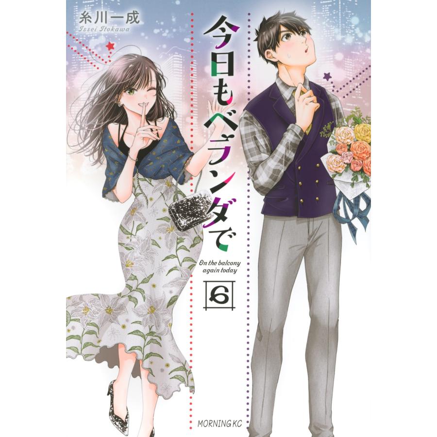 糸川一成 今日もベランダで(6) COMIC : 6438128 : タワーレコード Yahoo!店 - 通販 - Yahoo!ショッピング