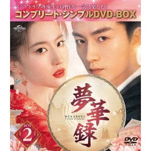 夢華録(むかろく) BOX2 ＜コンプリート・シンプルDVD-BOX＞＜期間限定生産版＞ DVD : タワーレコード Yahoo!店 - 通販 - Yahoo!ショッピング
