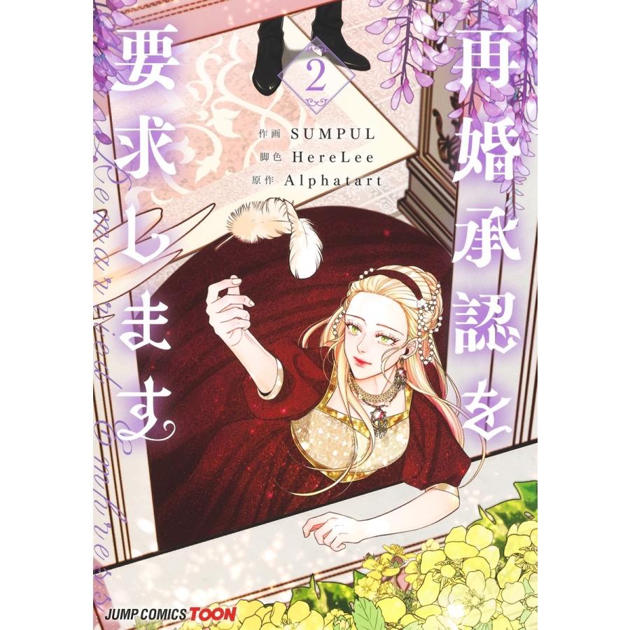 SUMPUL 再婚承認を要求します 2 COMIC : 6439462 : タワーレコード Yahoo!店 - 通販 - Yahoo!ショッピング