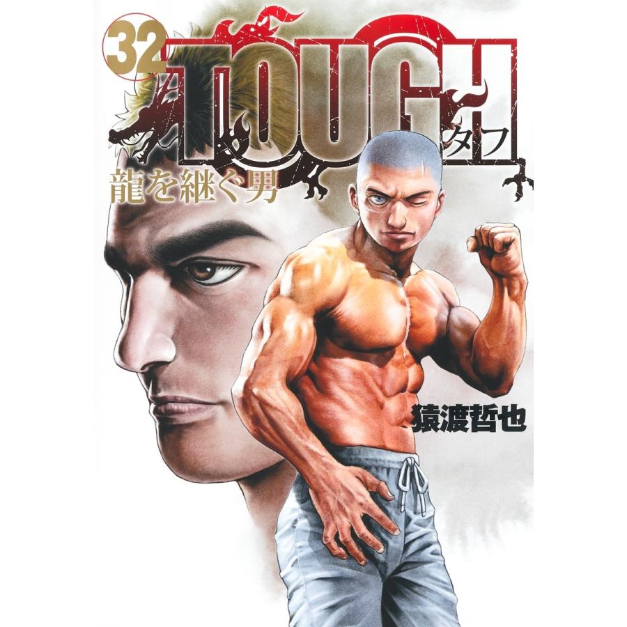 猿渡哲也 TOUGH 龍を継ぐ男 32 COMIC : 6439498 : タワーレコード Yahoo!店 - 通販 - Yahoo!ショッピング