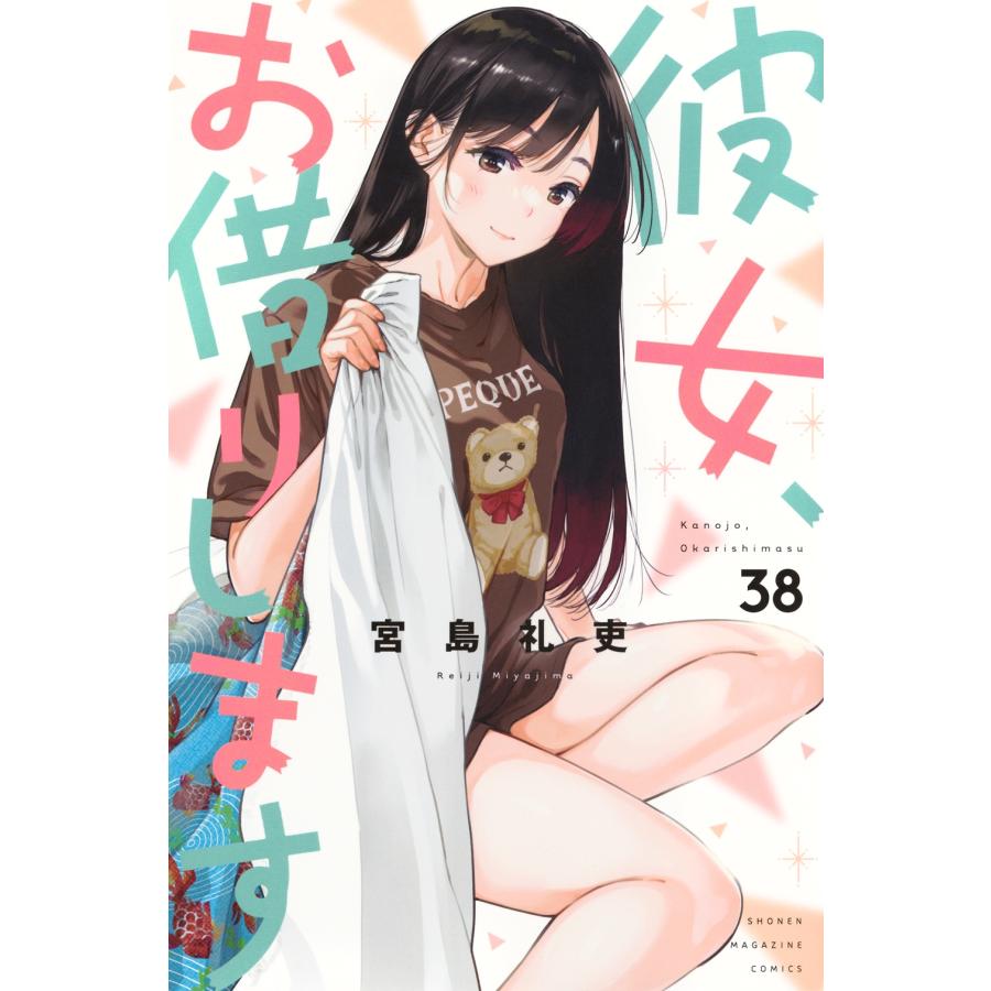 宮島礼吏 彼女、お借りします(38) COMIC : タワーレコード Yahoo!店 - 通販 - Yahoo!ショッピング