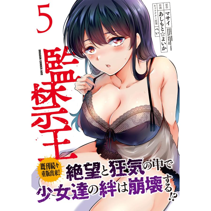 あしもと☆よいか 監禁王 5 (5) COMIC : 6444002 : タワーレコード Yahoo!店 - 通販 - Yahoo!ショッピング