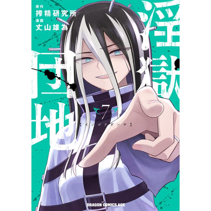 搾精研究所 淫獄団地 7 (7) COMIC : 6444003 : タワーレコード Yahoo!店 - 通販 - Yahoo!ショッピング