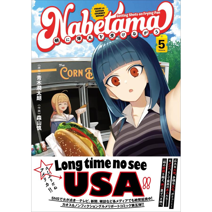 青木潤太朗 鍋に弾丸を受けながら 5 (5) COMIC : 6444026 : タワーレコード Yahoo!店 - 通販 - Yahoo!ショッピング