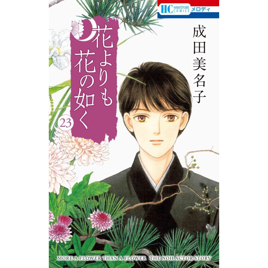 成田美名子 花よりも花の如く 23 COMIC : 6444180 : タワーレコード Yahoo!店 - 通販 - Yahoo!ショッピング