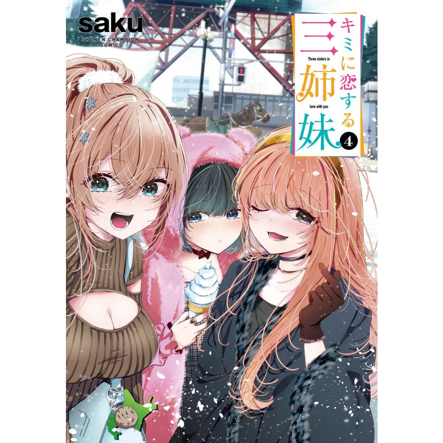 saku キミに恋する三姉妹 4 (4) COMIC : タワーレコード Yahoo!店 - 通販 - Yahoo!ショッピング