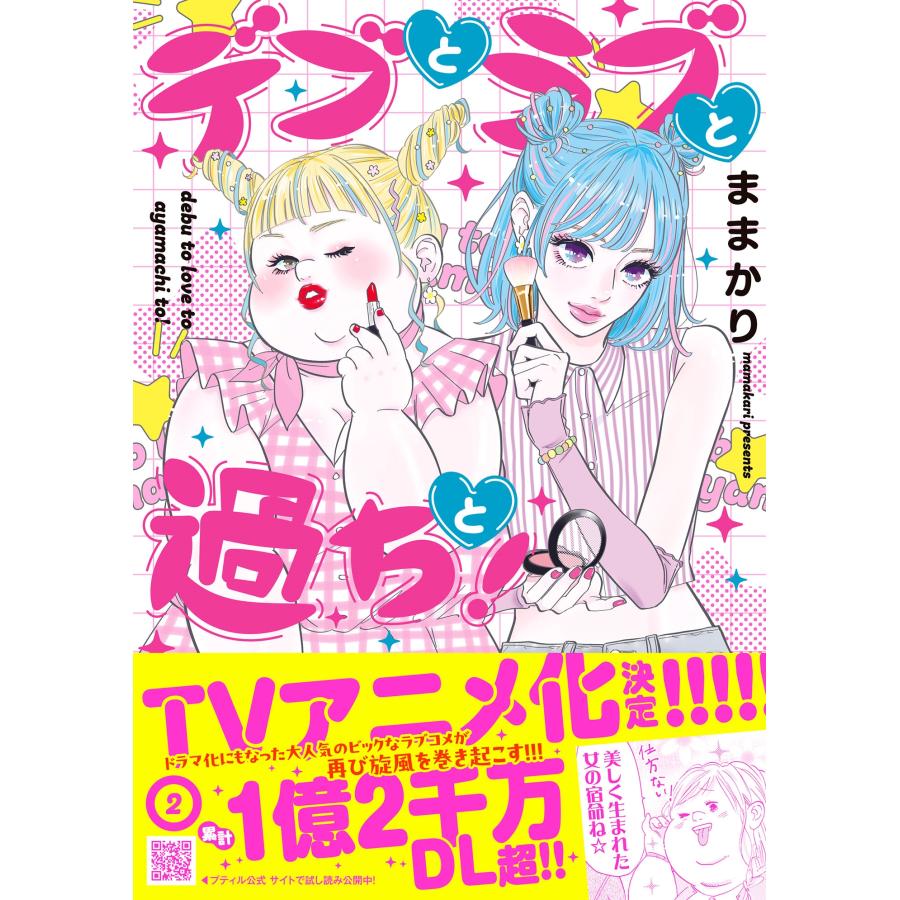 ままかり デブとラブと過ちと! 2 COMIC : 6456717 : タワーレコード Yahoo!店 - 通販 - Yahoo!ショッピング