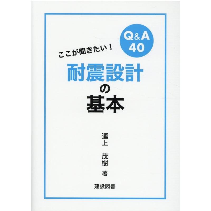 運上茂樹 ここが聞きたい!耐震設計の基本 Q&A40 Book : タワーレコード Yahoo!店 - 通販 - Yahoo!ショッピング