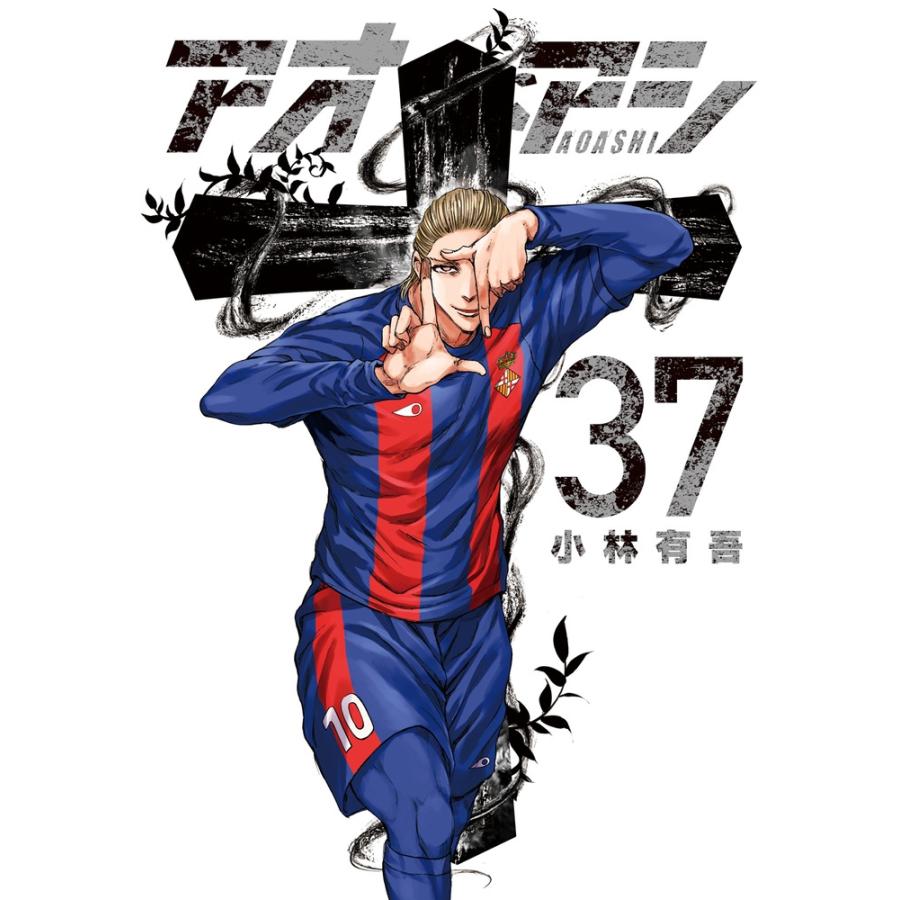 小林有吾 アオアシ (37) COMIC : 6507517 : タワーレコード Yahoo!店 - 通販 - Yahoo!ショッピング