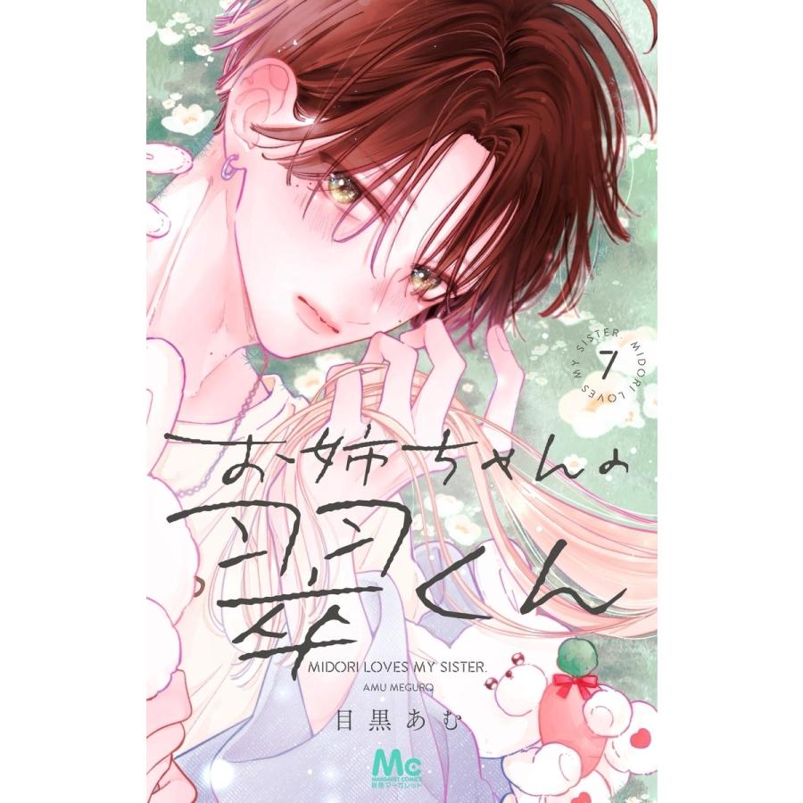 目黒あむ お姉ちゃんの翠くん 7 COMIC : タワーレコード Yahoo!店 - 通販 - Yahoo!ショッピング