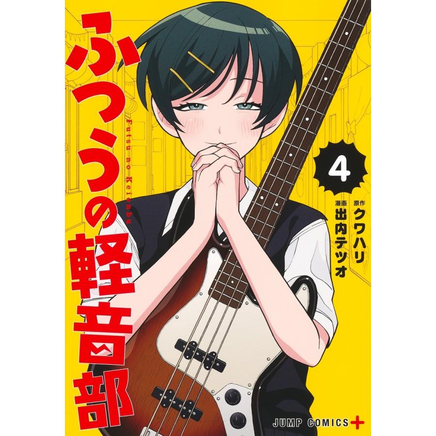出内テツオ ふつうの軽音部 4 COMIC : タワーレコード Yahoo!店 - 通販 - Yahoo!ショッピング