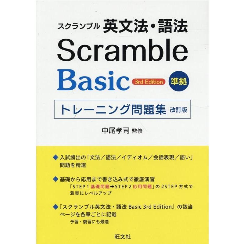 中尾孝司 スクランブル英文法・語法Basic 3rd Edition準 Book : タワーレコード Yahoo!店 - 通販 - Yahoo!ショッピング