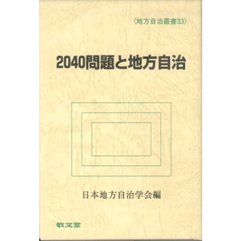 日本地方自治学会 2040年問題と地方自治 地方自治叢書 33 Book : タワーレコード Yahoo!店 - 通販 - Yahoo!ショッピング