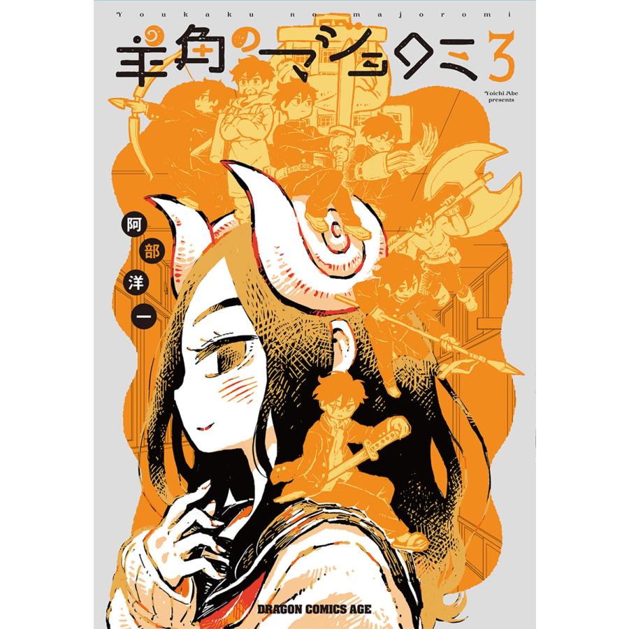 阿部洋一 羊角のマジョロミ 3 COMIC : 6539189 : タワーレコード Yahoo!店 - 通販 - Yahoo!ショッピング