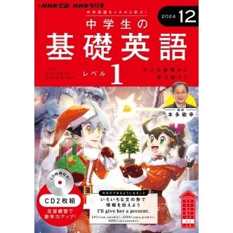 NHK CD ラジオ中学生の基礎英語 レベル1 2024年12月号 Book : 6573600 : タワーレコード Yahoo!店 - 通販 - Yahoo!ショッピング