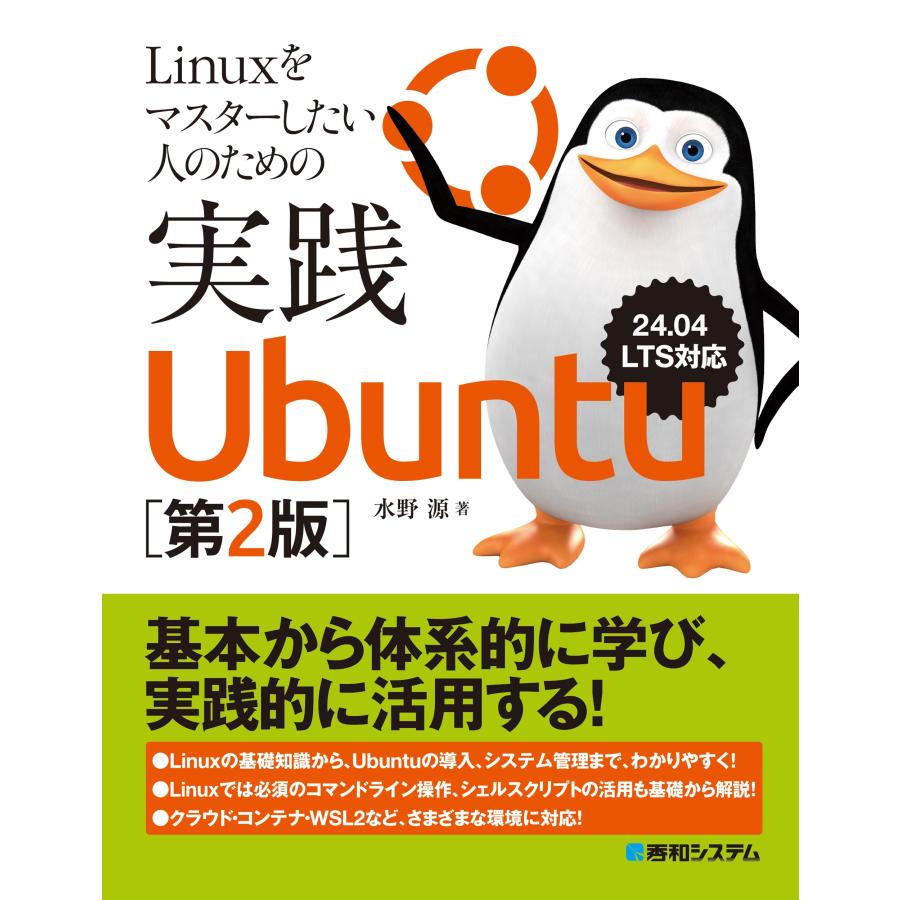 水野源 Linuxをマスターしたい人のための実践Ubuntu[第2版] 24.04LTS対応 Book : タワーレコード Yahoo!店 - 通販 - Yahoo!ショッピング