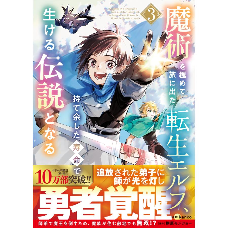 kanco 魔術を極めて旅に出た転生エルフ、持て余した寿命で生ける伝説となる 3 COMIC : 6591509 : タワーレコード ...
