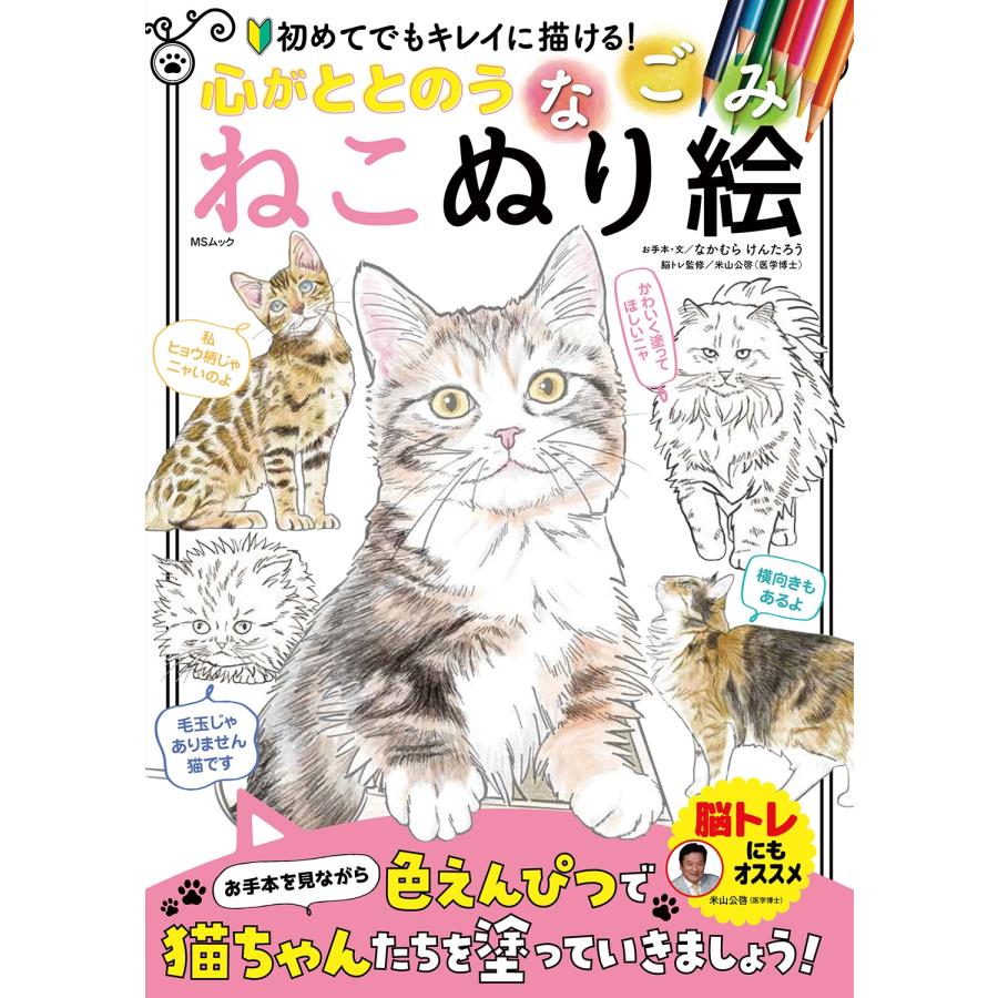 メディアソフト 心がととのう なごみねこぬり絵 Mook : タワーレコード Yahoo!店 - 通販 - Yahoo!ショッピング