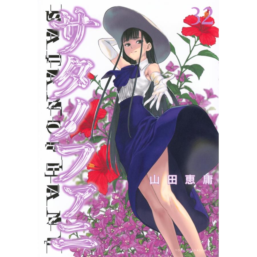 山田恵庸 サタノファニ(32) COMIC : タワーレコード Yahoo!店 - 通販 - Yahoo!ショッピング