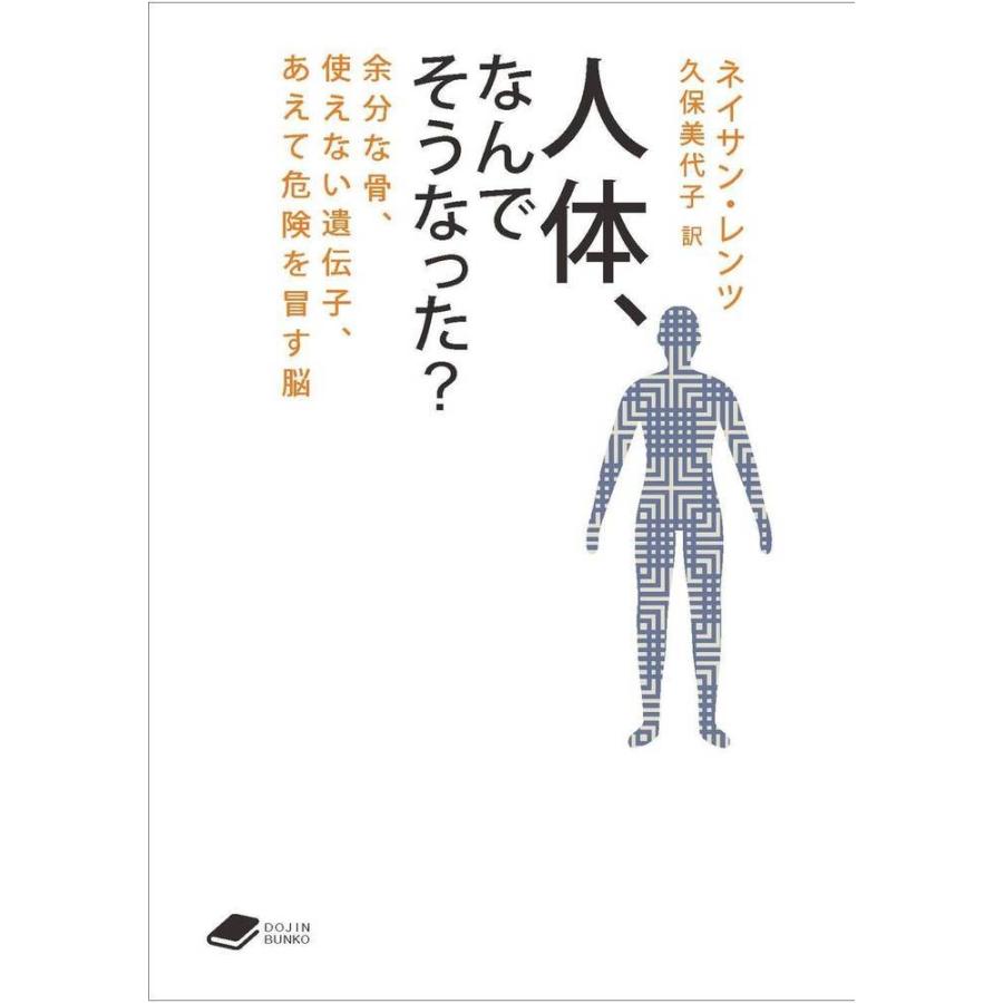 Nathan Lents 人体,なんでそうなった? ((DOJIN文庫:19)) 余分な骨,使えない遺伝子,あえて危険を冒す脳 Book ...