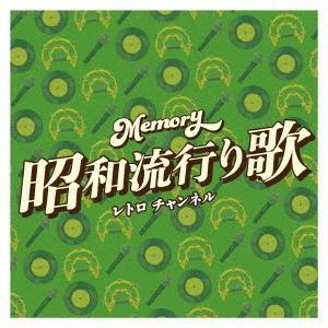 Various Artists Memory 昭和流行り歌 レトロ チャンネル CD : 6625212 : タワーレコード Yahoo!店 - 通販 - Yahoo!ショッピング