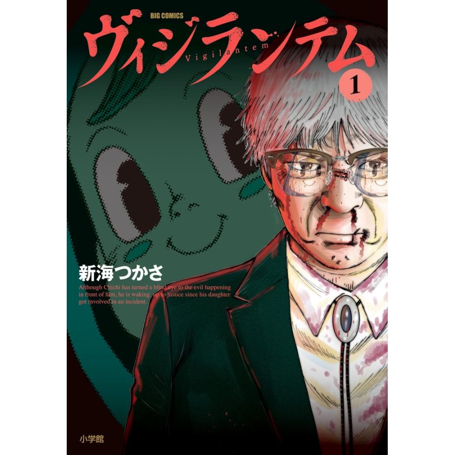 新海つかさ ヴィジランテム (1) COMIC : 6627059 : タワーレコード Yahoo!店 - 通販 - Yahoo!ショッピング