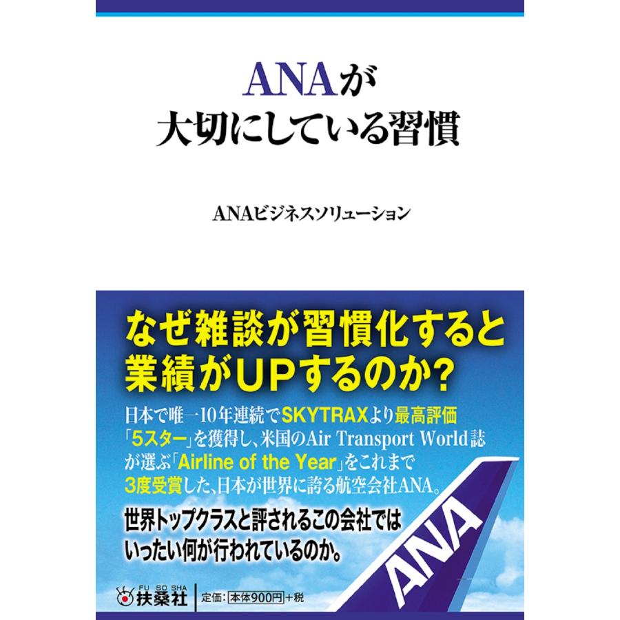 ANAビジネスソリューション ANAが大切にしている習慣 Book : タワーレコード Yahoo!店 - 通販 - Yahoo!ショッピング
