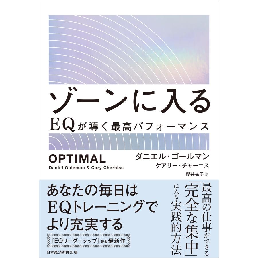 ダニエル・ゴールマン ゾーンに入る EQが導く最高パフォーマンス Book : タワーレコード Yahoo!店 - 通販 - Yahoo!ショッピング