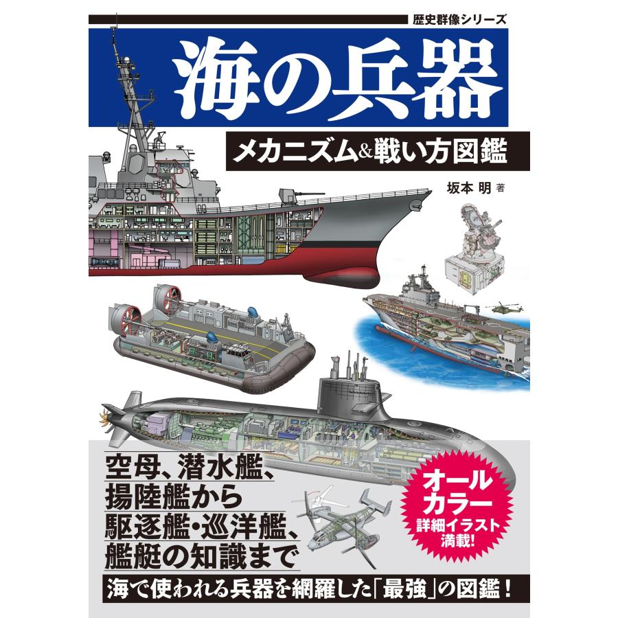 坂本明 海の兵器 メカニズム&戦い方図鑑 Mook : タワーレコード Yahoo!店 - 通販 - Yahoo!ショッピング