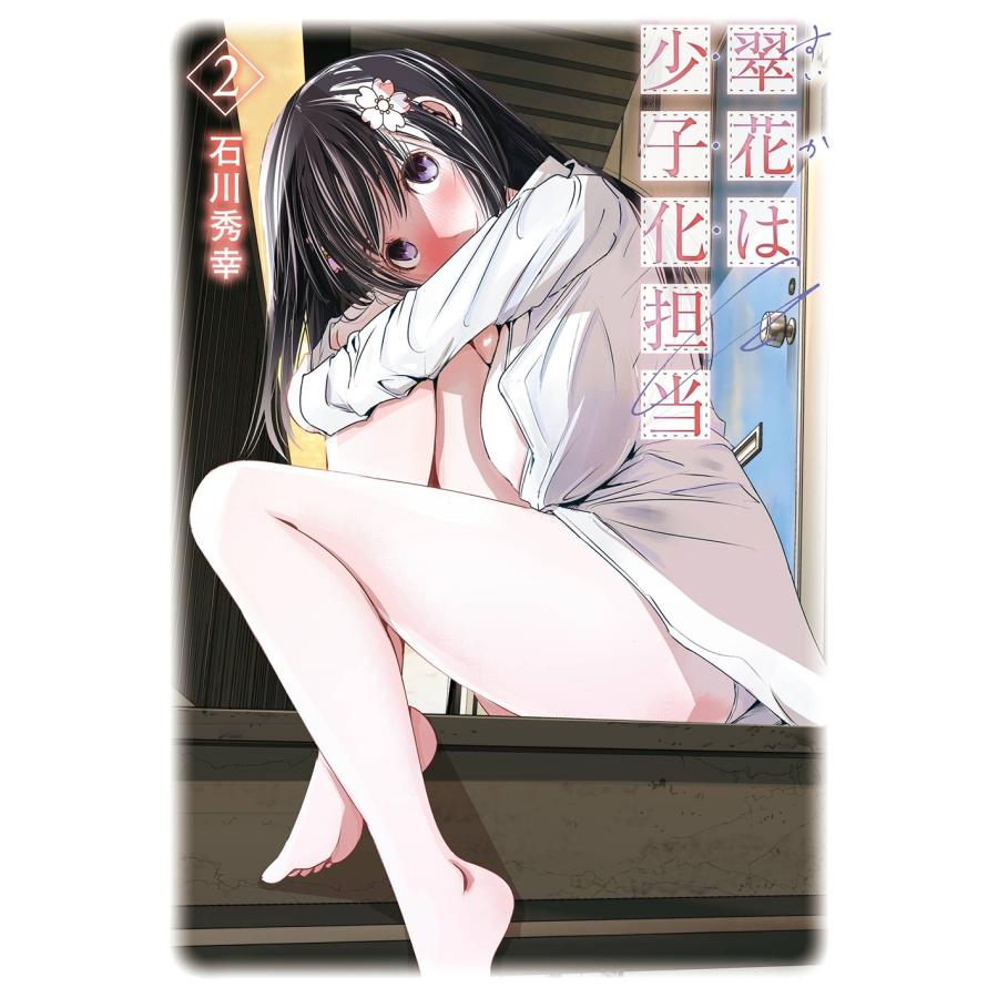 石川秀幸 翠花は少子化担当(2) COMIC : 6629884 : タワーレコード Yahoo!店 - 通販 - Yahoo!ショッピング