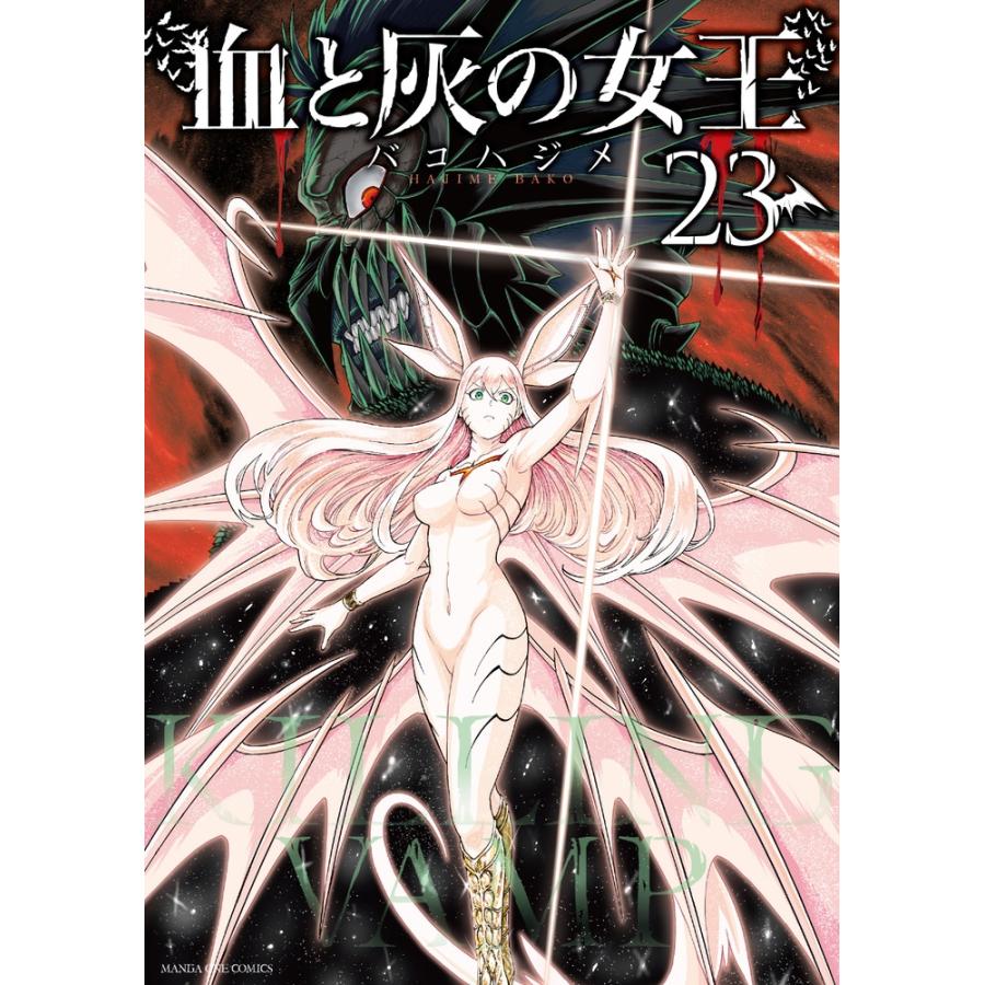 バコハジメ 血と灰の女王 (23) COMIC : 6632588 : タワーレコード Yahoo!店 - 通販 - Yahoo!ショッピング