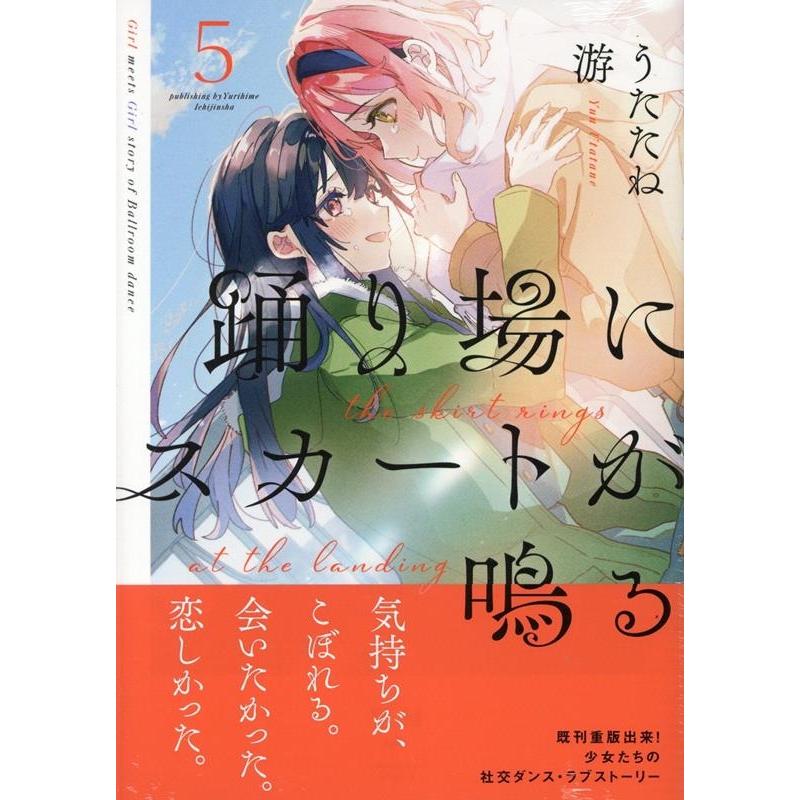 うたたね游 踊り場にスカートが鳴る(5) (5) COMIC : タワーレコード Yahoo!店 - 通販 - Yahoo!ショッピング