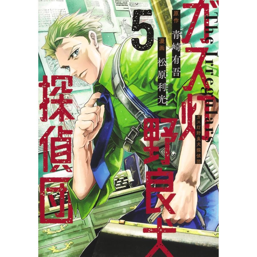 松原利光 ガス灯野良犬探偵団 5 COMIC : 6633556 : タワーレコード Yahoo!店 - 通販 - Yahoo!ショッピング