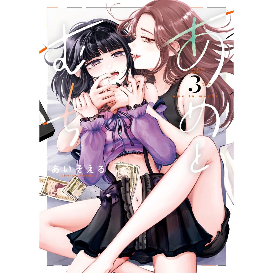 あいそえる あめとむち 3 (3巻) COMIC : 6633692 : タワーレコード Yahoo!店 - 通販 - Yahoo!ショッピング