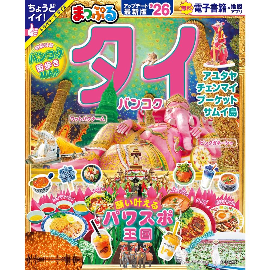 昭文社旅行ガイドブック編集部 まっぷる タイ・バンコク'26 Mook : タワーレコード Yahoo!店 - 通販 - Yahoo!ショッピング