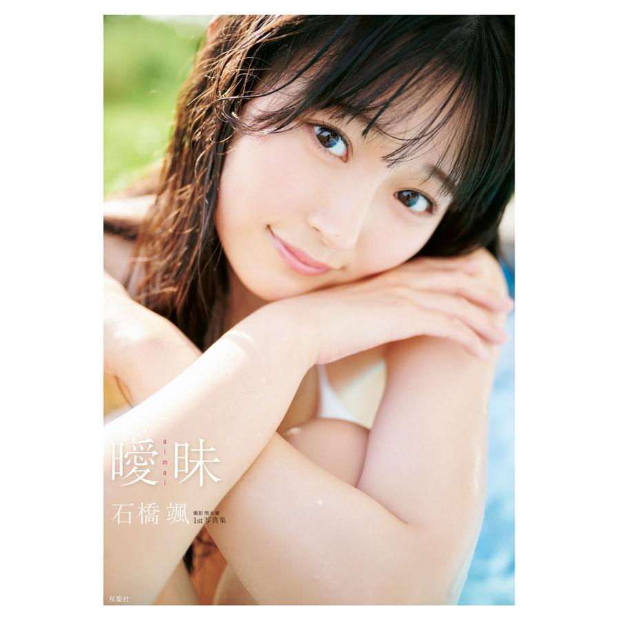 石橋颯 HKT48石橋颯 1st写真集『曖昧』 Book : タワーレコード Yahoo!店 - 通販 - Yahoo!ショッピング