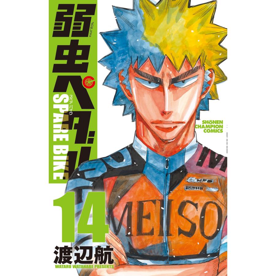 渡辺航 弱虫ペダル SPARE BIKE 14 (14) COMIC : 6643735 : タワーレコード Yahoo!店 - 通販 - Yahoo!ショッピング