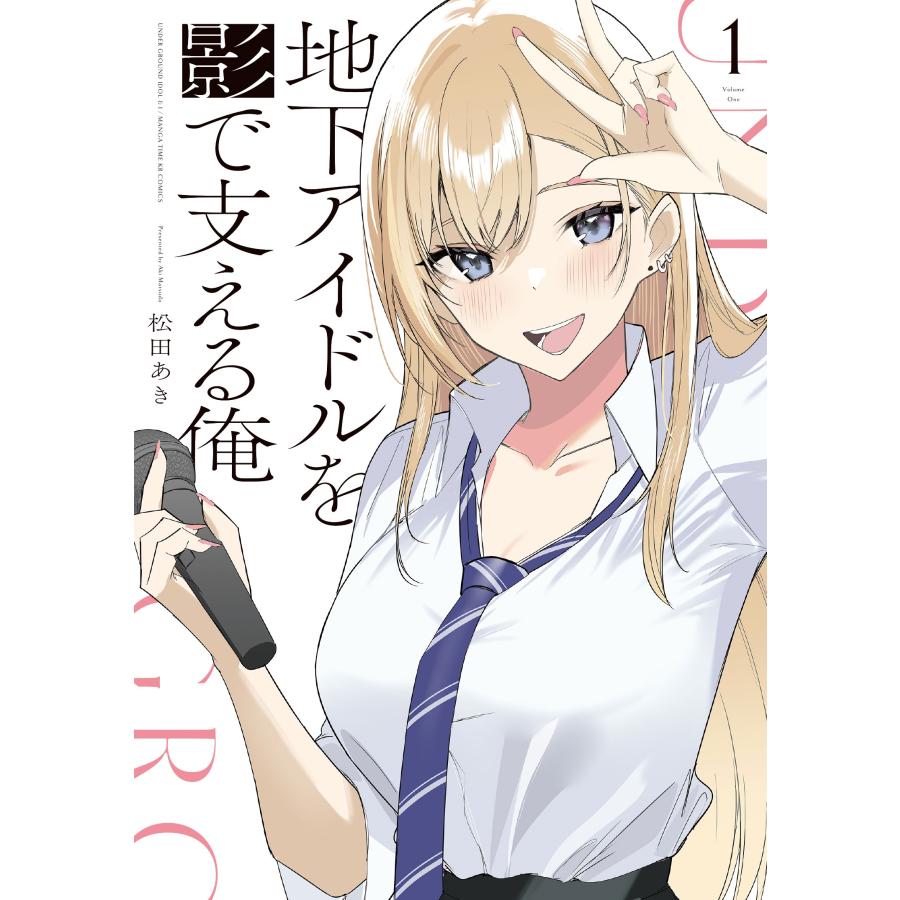 松田あき 地下アイドルを影で支える俺 1 COMIC : タワーレコード Yahoo!店 - 通販 - Yahoo!ショッピング