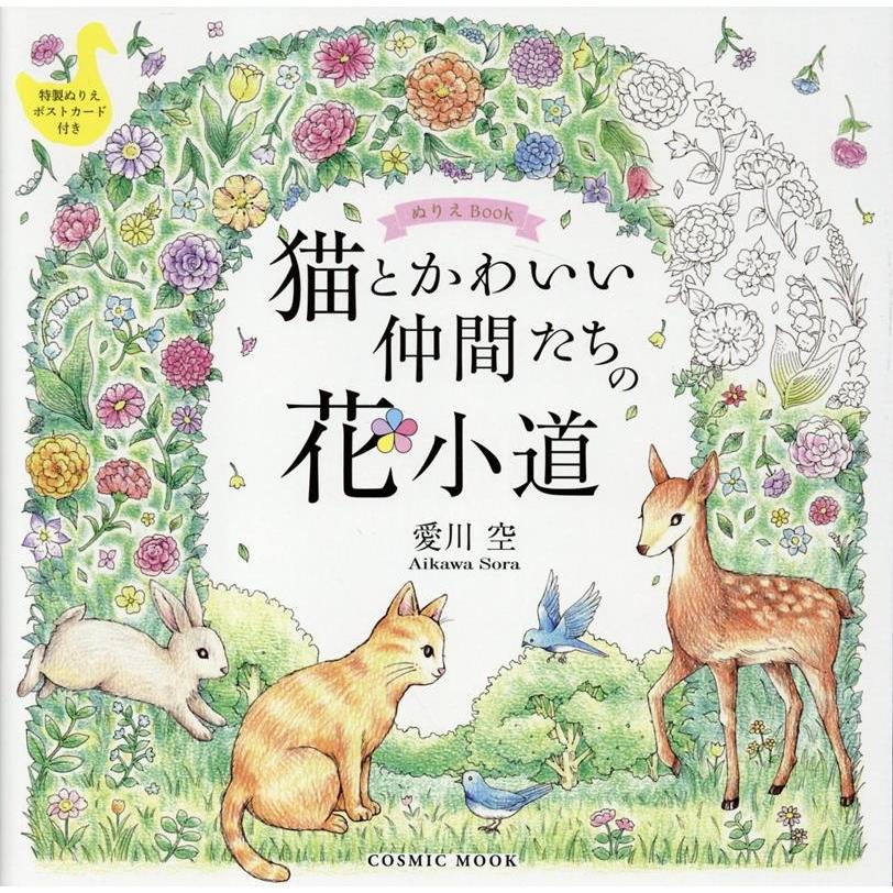 ぬりえBook 猫とかわいい仲間たちの 花小道 Mook : タワーレコード Yahoo!店 - 通販 - Yahoo!ショッピング