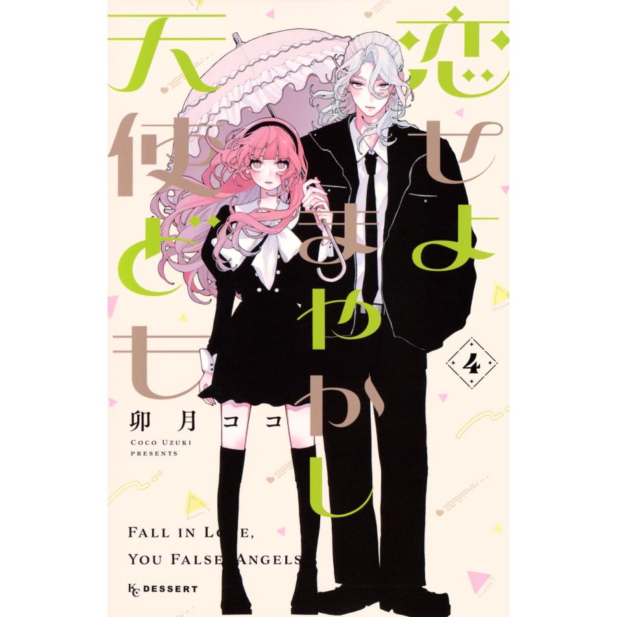 卯月ココ 恋せよまやかし天使ども(4) COMIC : 6647247 : タワーレコード Yahoo!店 - 通販 - Yahoo!ショッピング