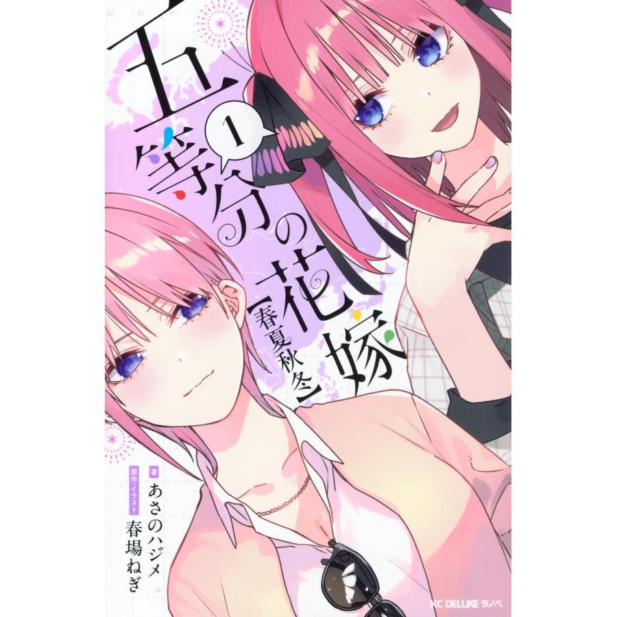 あさのハジメ 五等分の花嫁【春夏秋冬】(1) COMIC : 6650264 : タワーレコード Yahoo!店 - 通販 - Yahoo!ショッピング