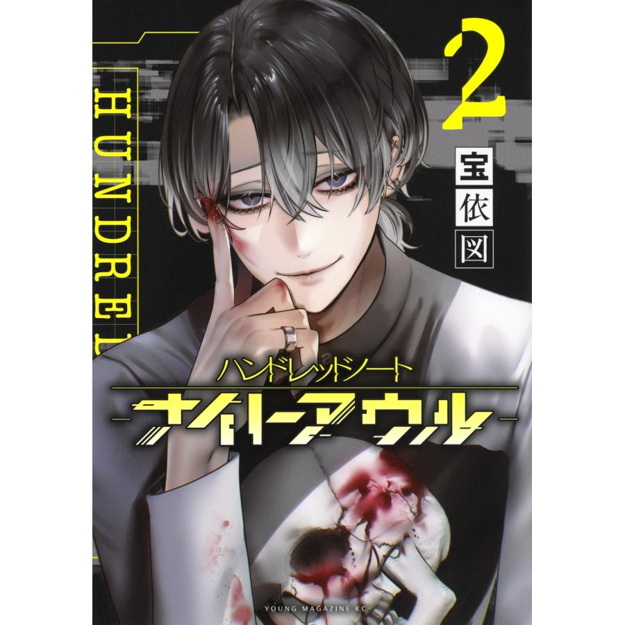 宝依図 ハンドレッドノート-ナイトアウル-(2) COMIC : タワーレコード Yahoo!店 - 通販 - Yahoo!ショッピング
